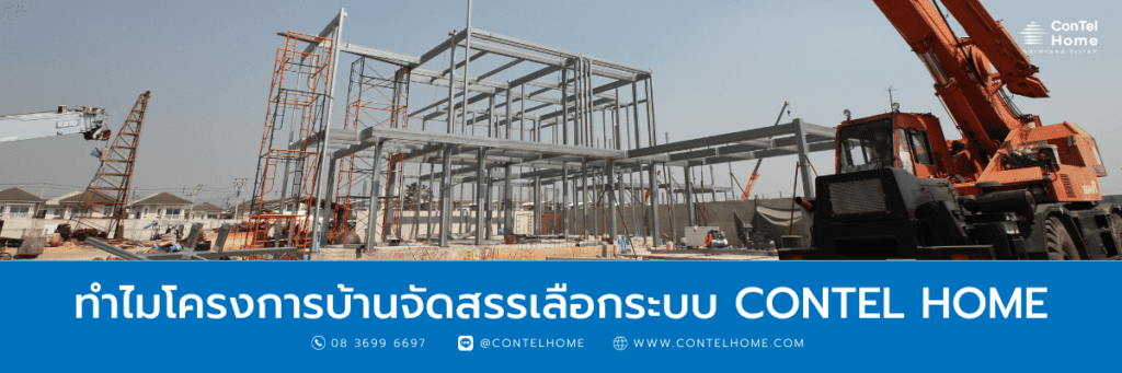ทำไมโครงการบ้านจัดสรรเลือกใช้ระบบ ConTel Home